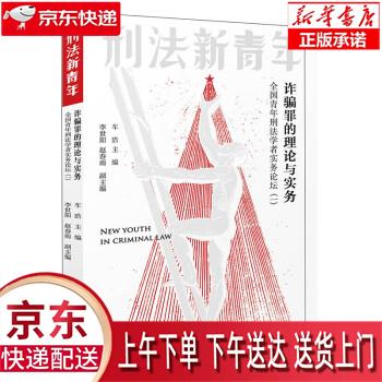 【新华畅销图书】诈骗罪的理论与实务：全国青年刑法学者实务论坛 车浩 著 北京大学出版社