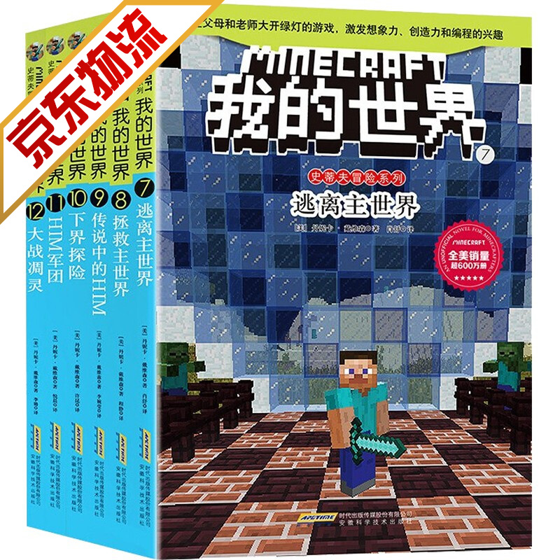 【系列自选】我的世界书 全系列 我的世界书套装 史蒂夫冒险系列：第二辑 共6册