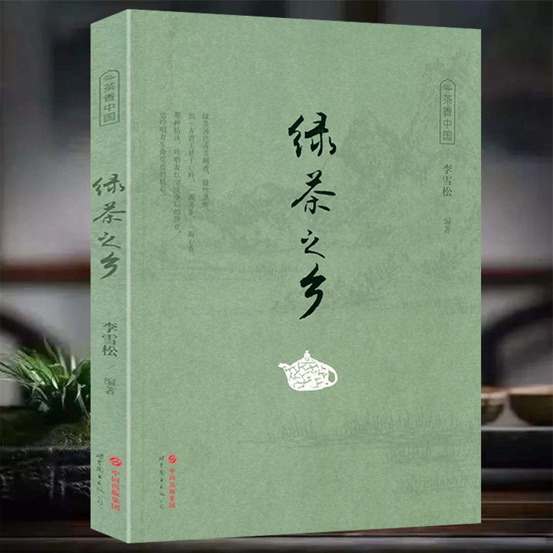 【包邮】茶香中国 绿茶之乡 定价58