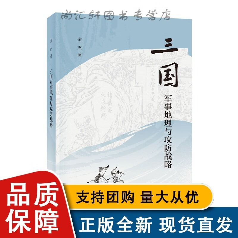三国军事地理与攻防战略 宋杰著 中华书局