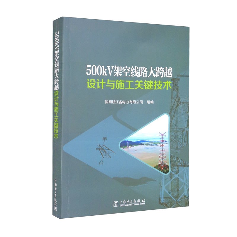 500kV架空线路大跨越设计与施工关键技术