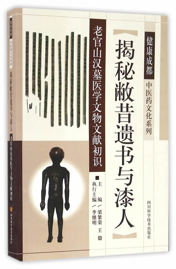 揭秘敝昔遗书与漆人--老官山汉墓医学文物文献初识 【，放心购买】
