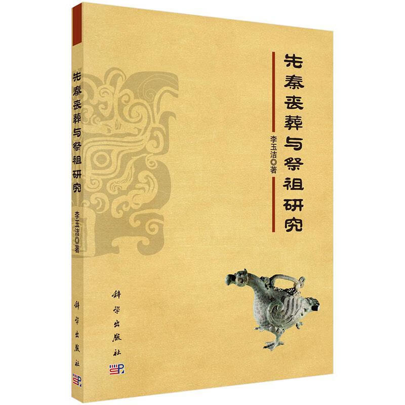 先秦丧葬与祭祖研究 李玉洁 9787030433947
