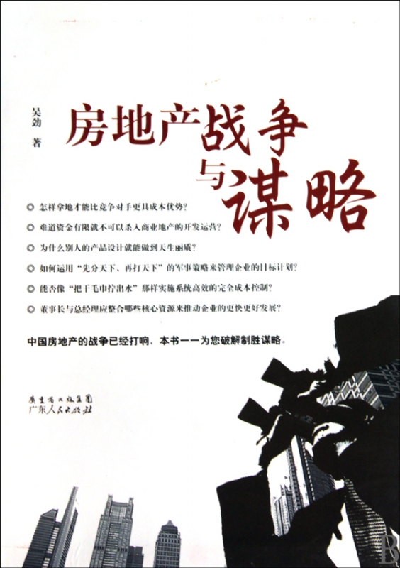 房地产战争与谋略