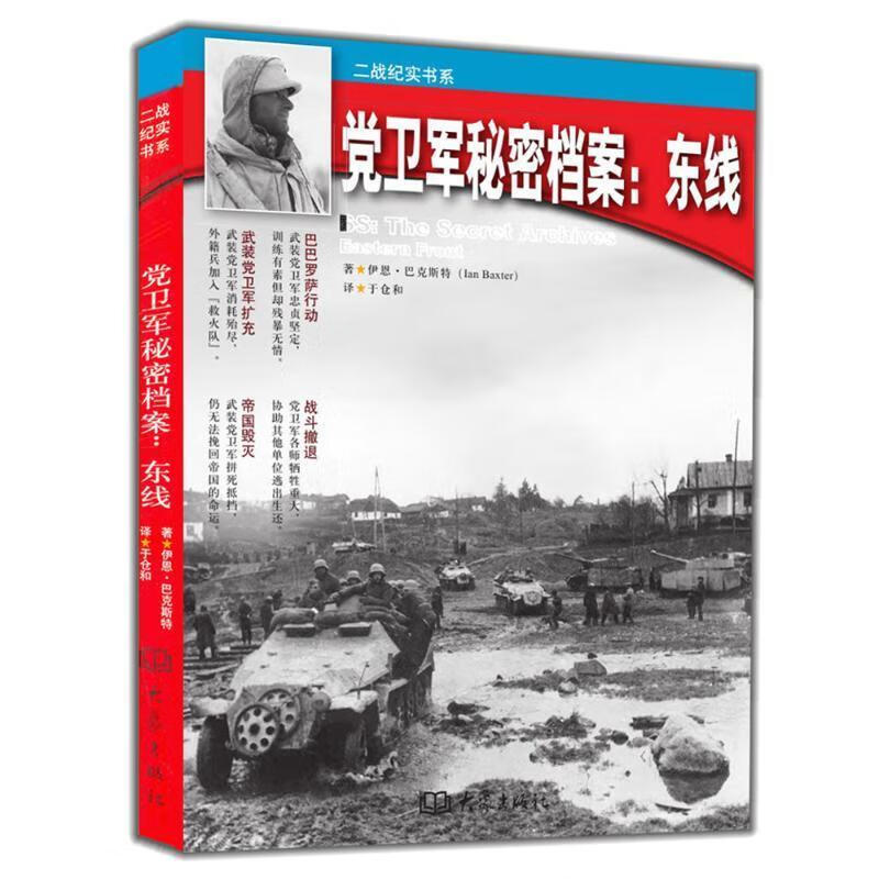 党卫军秘密档案 东线