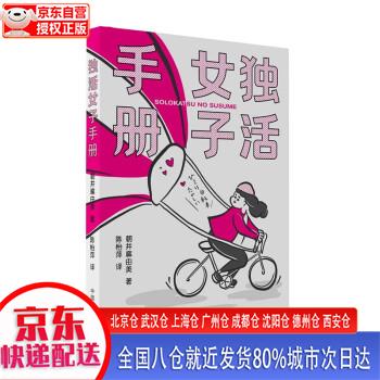 【新华全新书籍】独活女子手册