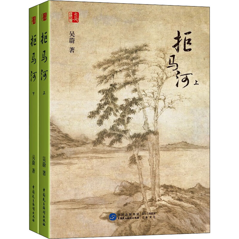 拒马河(全2册)
