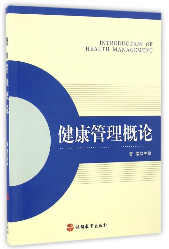 健康管理概论