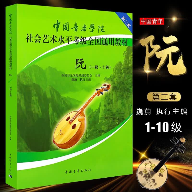 中阮教材 中国音乐学院社会艺术水平考级全国通用教材阮1-10级教程 中国青年出版社 初学者入门阮考级曲集曲谱教材书籍