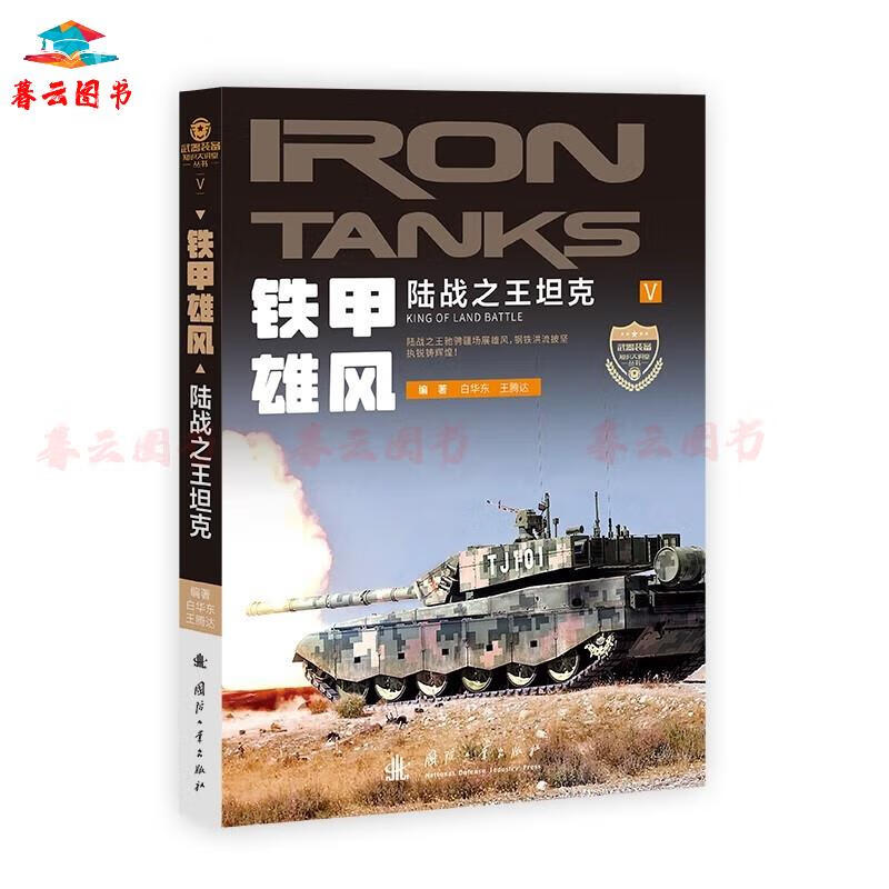 书籍 铁甲雄风 铁甲雄风 武器装备知识大讲堂