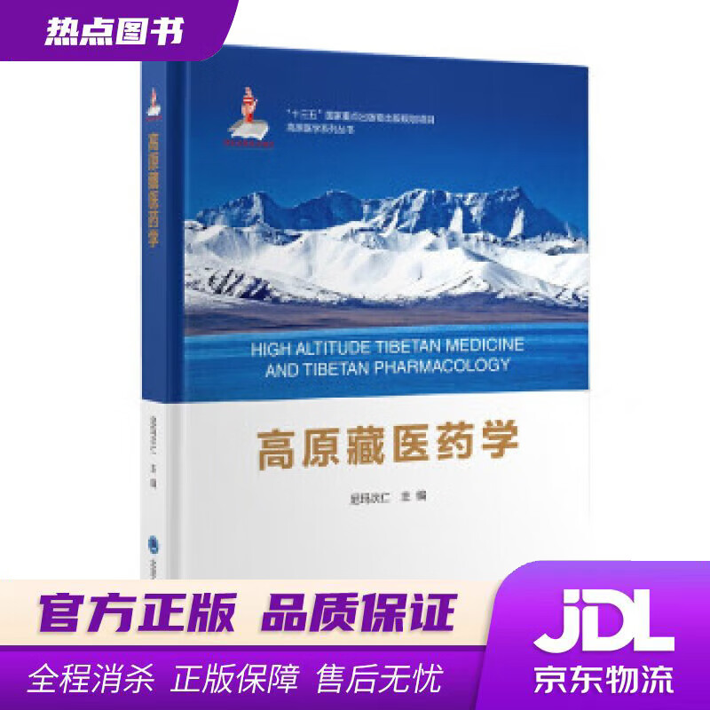 【 官方】高原藏医药学 次仁 北京大学医学出版社