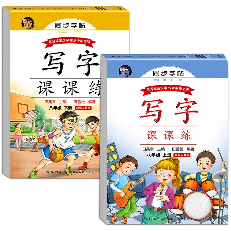 八年级下册语文同步字帖人教版 初中生初二上册练字帖英语控笔训练中学生专用钢笔临摹楷书罗扬正楷行楷衡水体8上下写字课课练 【上册+下册】语文同步练字帖 八年级/初中二年级
