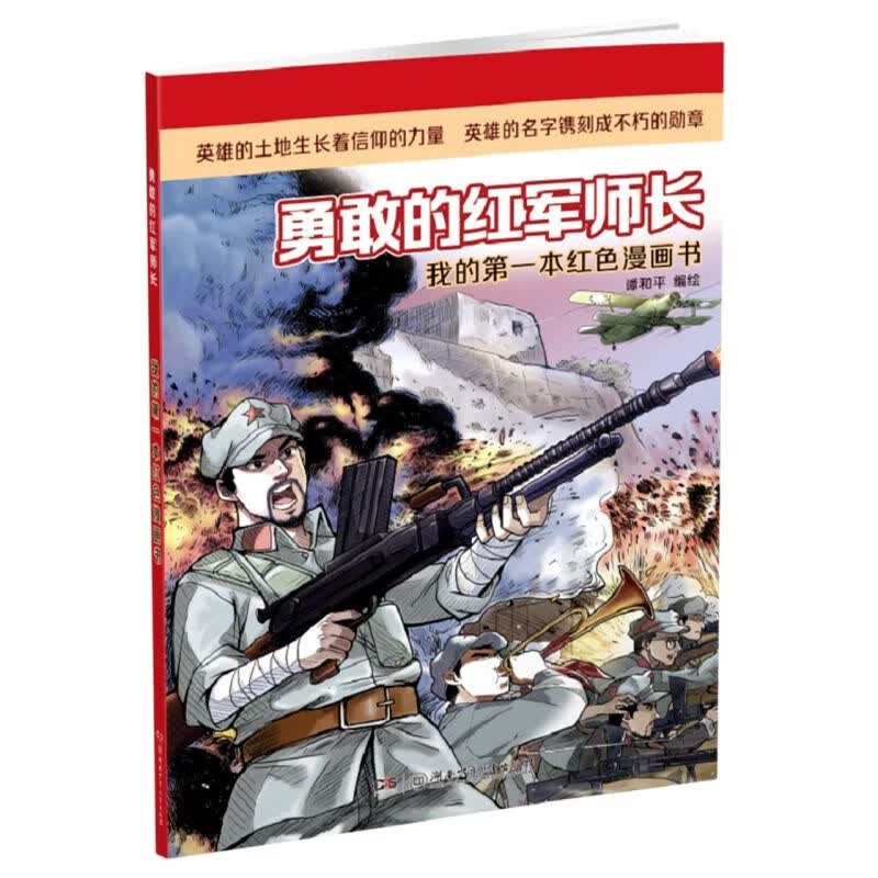 勇敢的红军师长/我的第一本红色漫画书