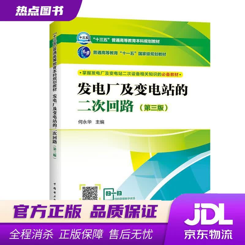 “十三五”普通高等教育本科规划教材 发电厂及变电站的二次回路 何永华 中国电力出版社