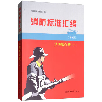 消防标准汇编（第3版） 消防规范卷（下）