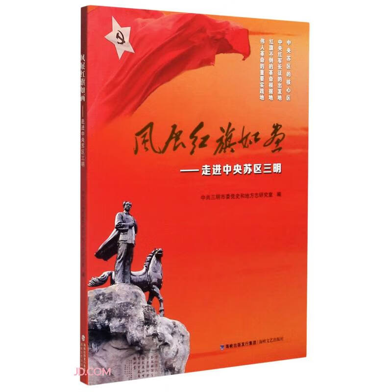 【书】风展红旗如画 走进中央苏区三明