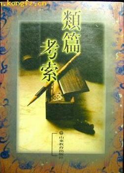 【书】类篇考索
