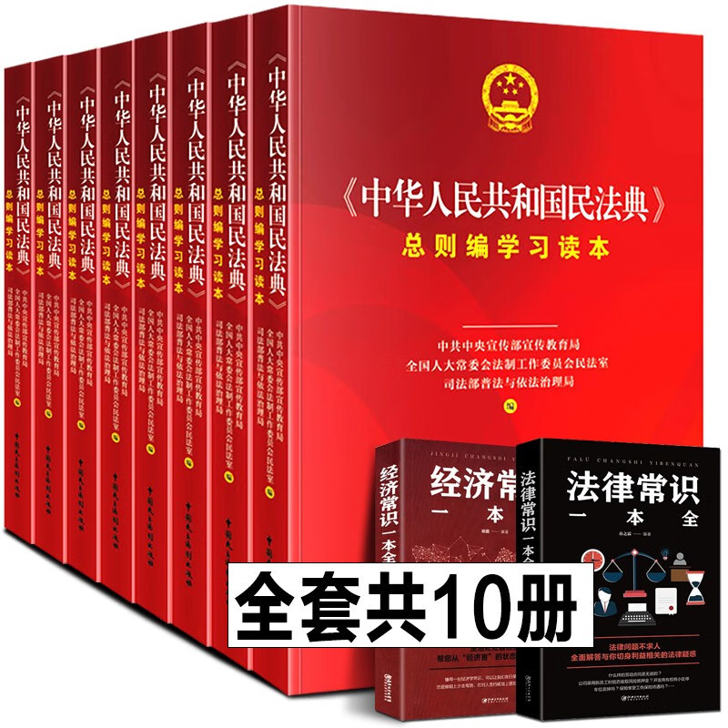 完整全10册《中华人民共和国民法典学习读本》婚姻家庭经济合同房屋物权继承侵权公民常识2021版法条文本解读中国法律普及书籍