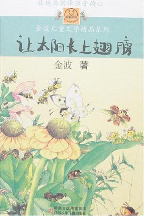 让太阳长上翅膀【好书】