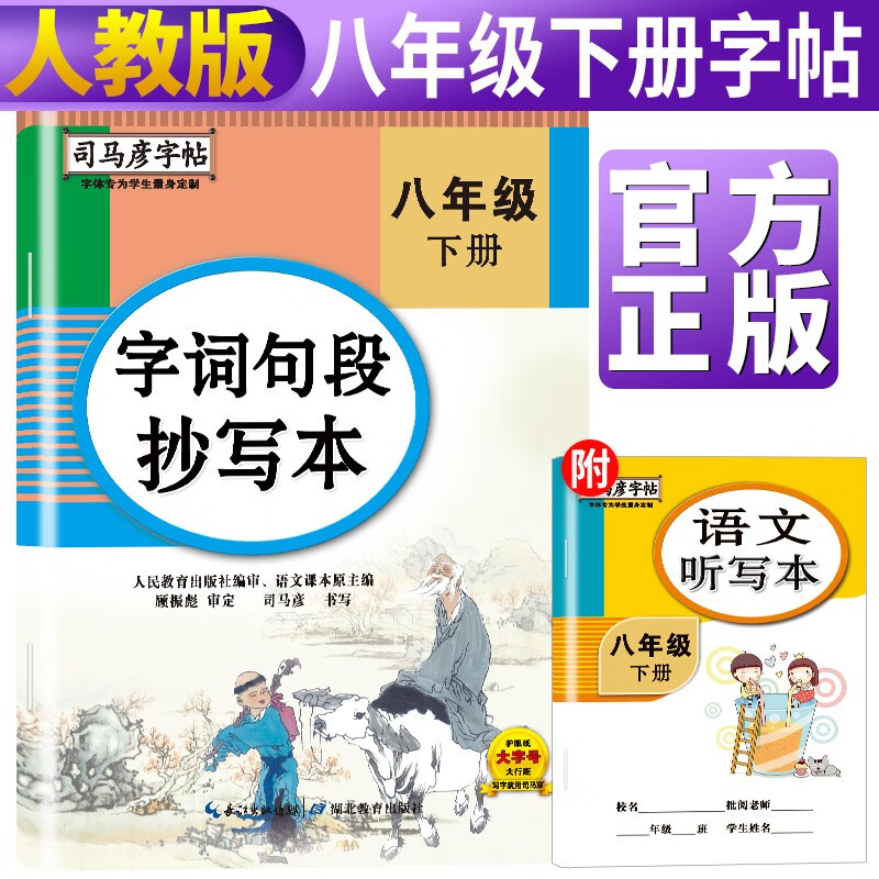 2023新版司马彦字帖 字词句段抄写本八年级下册·部编版 八年级语文练字帖下册 规范字楷书写字课课练手写体字帖楷书学生规范字帖