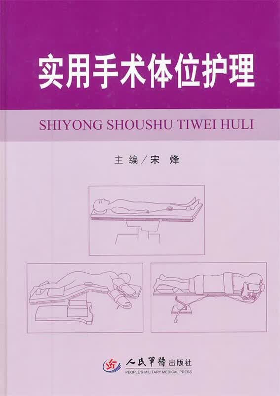 实用手术体位护理