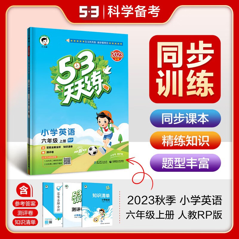 【科目自选】当当2023新版53天天练六年级上册小学语文数学英语人教版北师版教材同步随堂练习册一线5.3五三天天练口算大通关 53天天练 六年级上册 英语 人教版