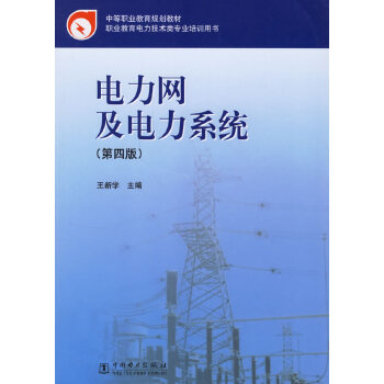 中等职业教育规划教材 电力网及电力系统（第四版）