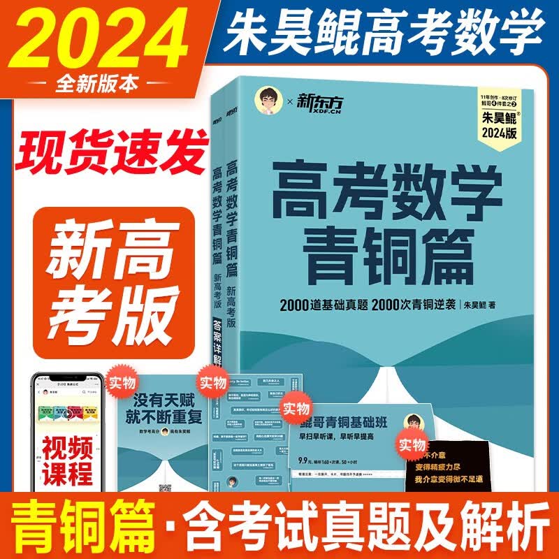 现货速发2024新版朱昊鲲新高考数学基础2000题青铜篇王者篇疾风篇 朱昊鲲高考数学讲义真题全刷基础2000题数学决胜900题疾风40卷文理数学鲲坤哥两千2000道数学 【2024版】朱昊鲲新高考版基