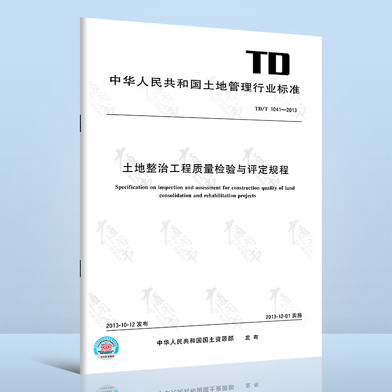 现货速发 TD/T 1041-2013 土地整治工程质量检验与评定规程 国家土地管理行业标准