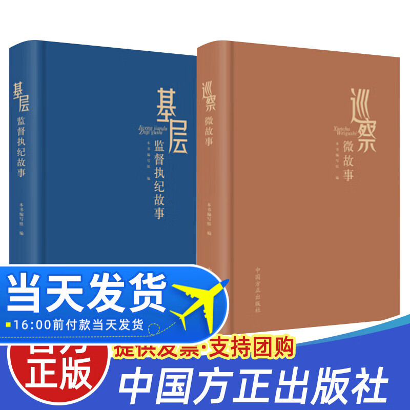 【全2册】基层监督执纪故事+巡察微故事 中国方正出版社 纪检监察机关监督执纪故事新时代察巡察巡视工作党风廉政建设故事会汇书籍