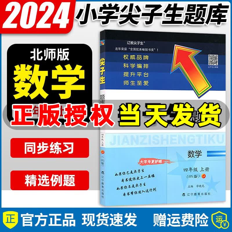 2023秋新版 尖子生题库四年级上册下册数学语文人教版北师版西师版一课一练课堂同步练习题课时作业本思维训练天天练习册 四年级上册【数学 北师版】