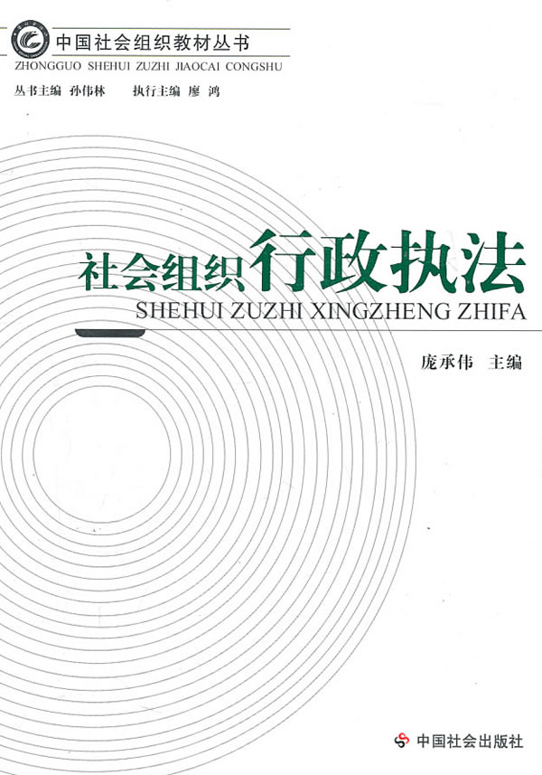 社会组织行政执法 庞承伟主编【书】