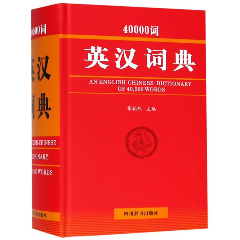 40000词英汉词典(精)