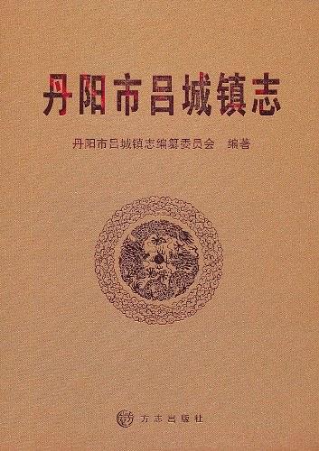 丹阳市吕城镇志【好书】