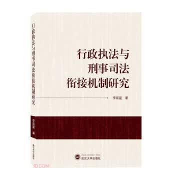 行政执法与刑事司法衔接机制研究