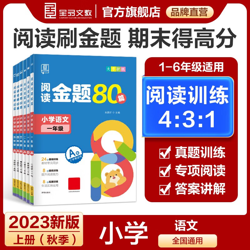 【2023新版】全品阅读金题80篇 小学语文英语阅读理解训练书 一二三四五六年级123456年级【上下册可选】 专项强化练习册 课外阅读 【语文A版】-上册 五年级