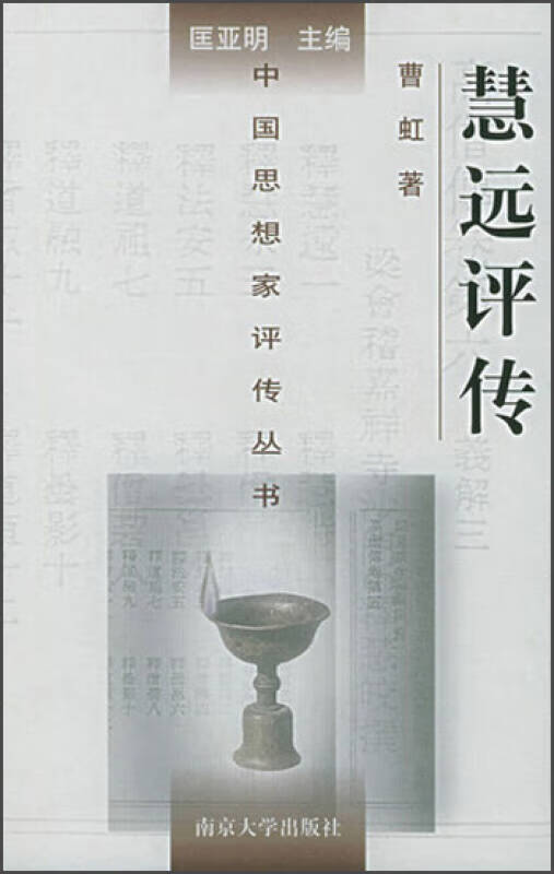 【书】慧远评传