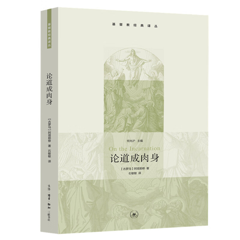 论道成肉身（基督教经典译丛） 生活.读书.新知三联书店