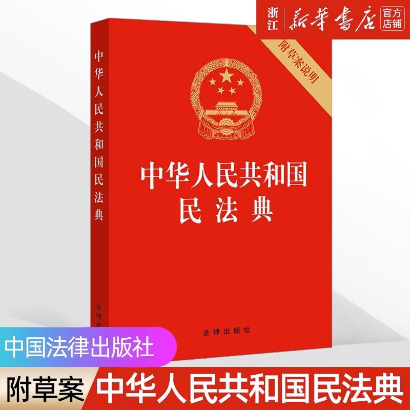 中华人民共和国 宪法 民法典 刑法 实用版 法条法律法规 新宪法典小册子 法律出版社 普法书籍 中国法制出版社 【附草案说明】民法典