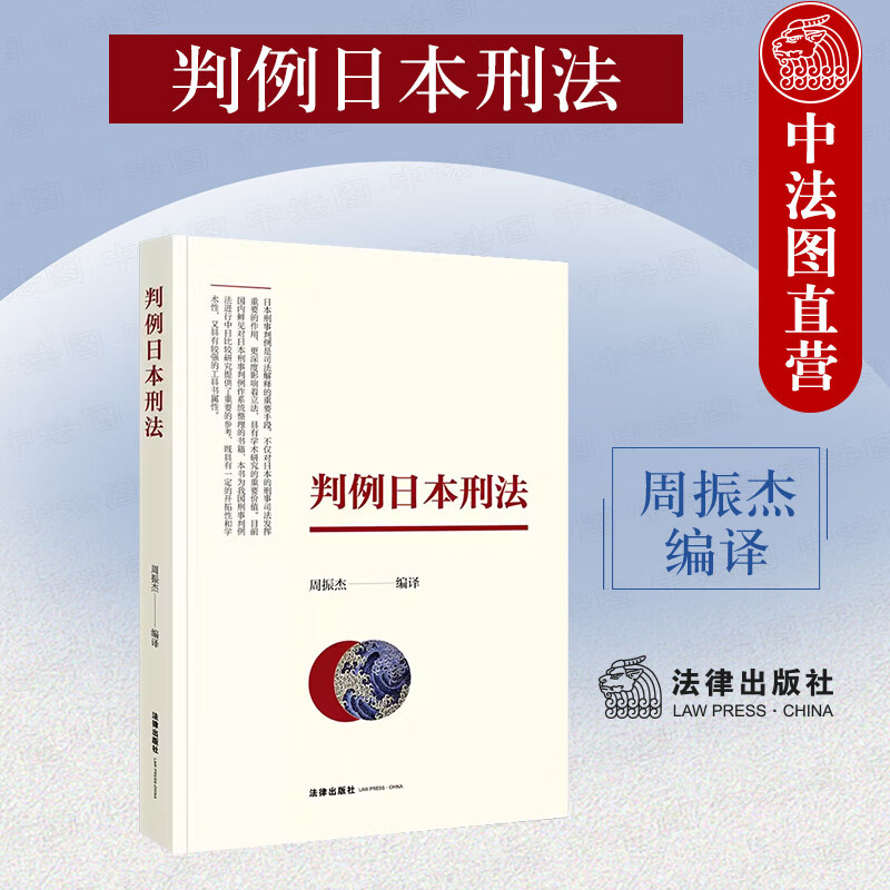 2023年 判例日本刑法 周振杰 编译 法律出版社 法律 学术 工具书 刑事判例中日比较研究参考 罪刑法定原则 正当防卫 紧急避险 共同犯罪