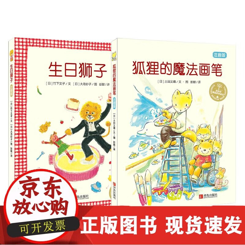 现货 生日狮子+狐狸的魔法画笔2册套装 班班有读