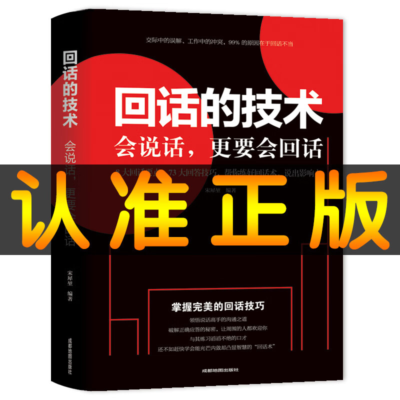 回话的技术+即兴演讲+掌控谈话+情商高就是会为人处世跟任何人都聊得来 提高情商和口才的书演讲与口才说话沟通技巧类书籍 单册：回话的技术