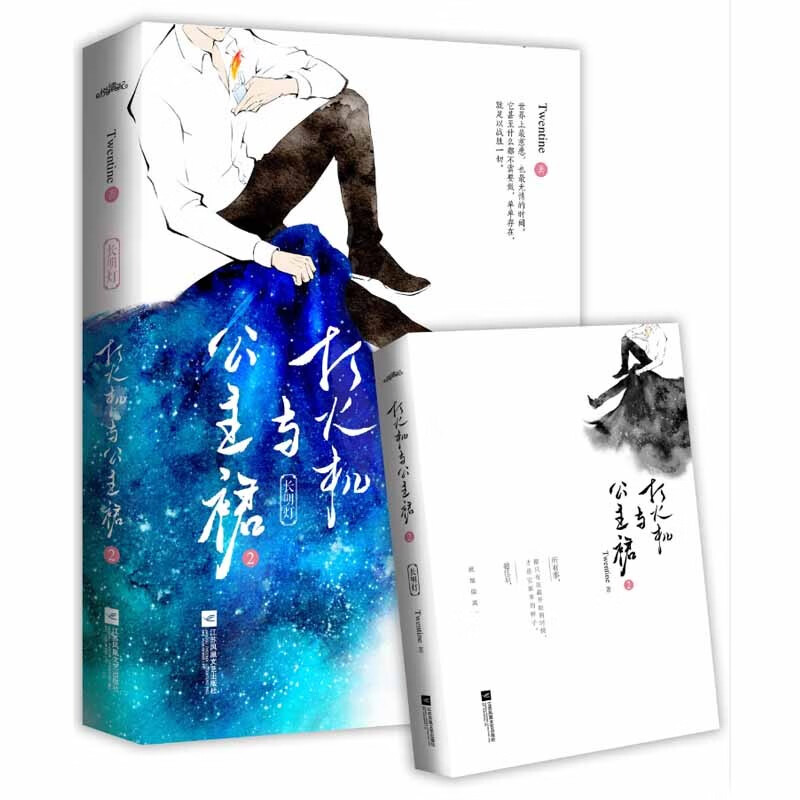 现货 打火机与公主裙1+2 Twentine著言情小说 打火机与公主裙2 长明灯