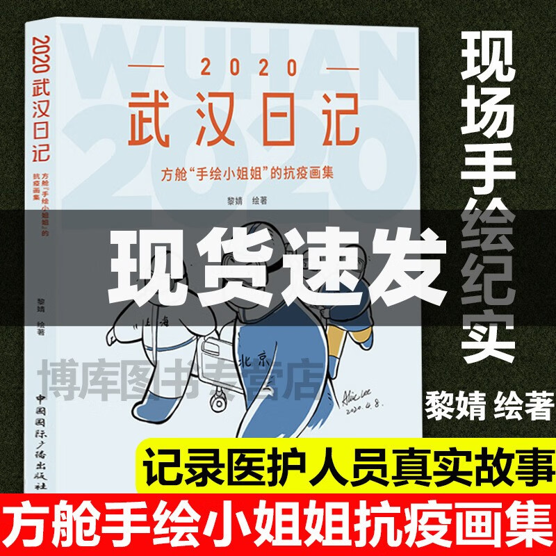2020武汉日记：方舱手绘小姐姐的抗疫画集 黎婧著绘武汉的日记书 新书
