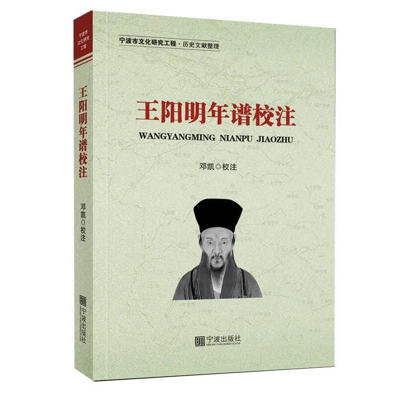 王阳明年谱校注 邓凯校注 宁波出版社