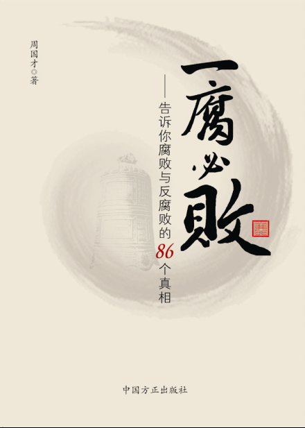 一腐必败:告诉你腐败与反腐败的86个真相