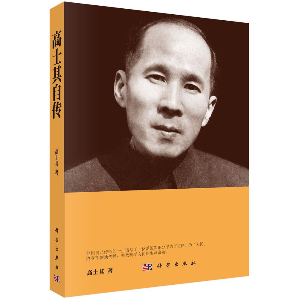 高士其自传