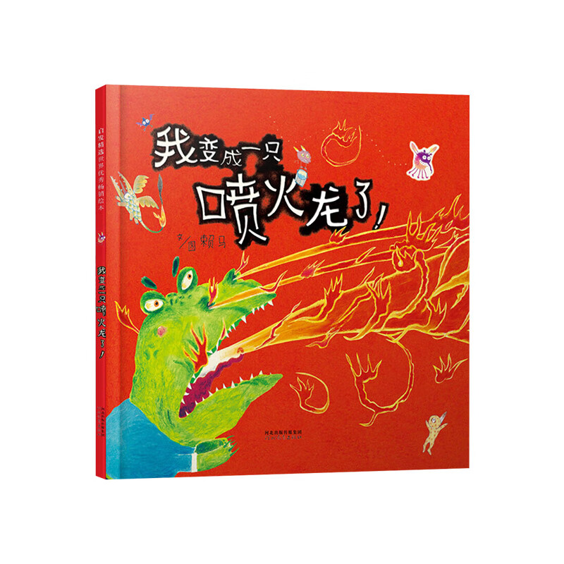 我变成一只喷火龙了硬壳精装绘本儿童情绪管理图画书赖马作品启发童书 单本全册
