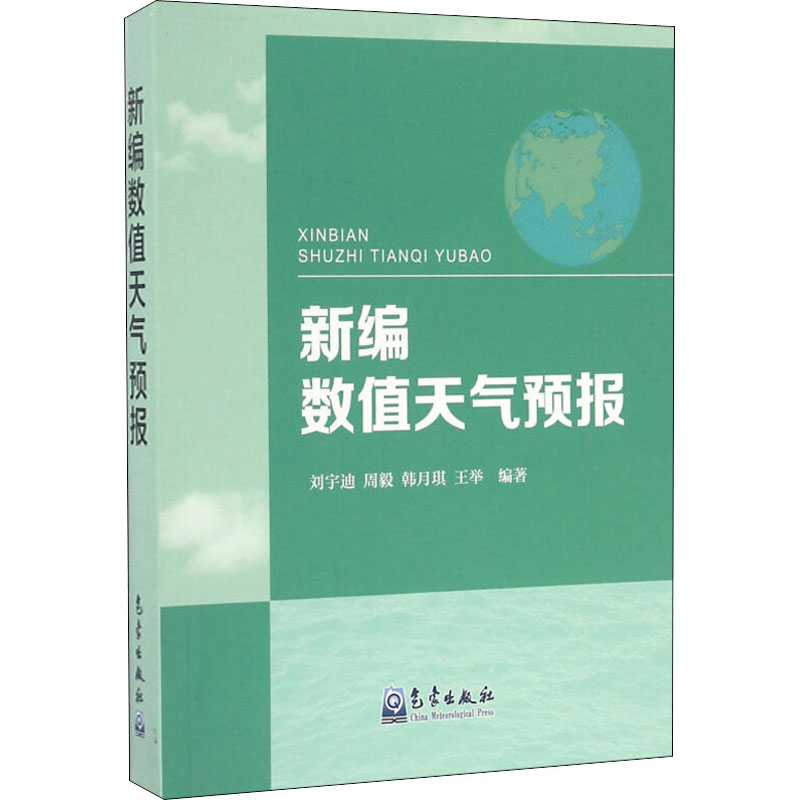 新编数值天气预报