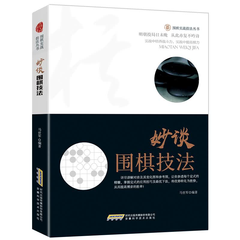 妙谈围棋技法/围棋实战技法丛书